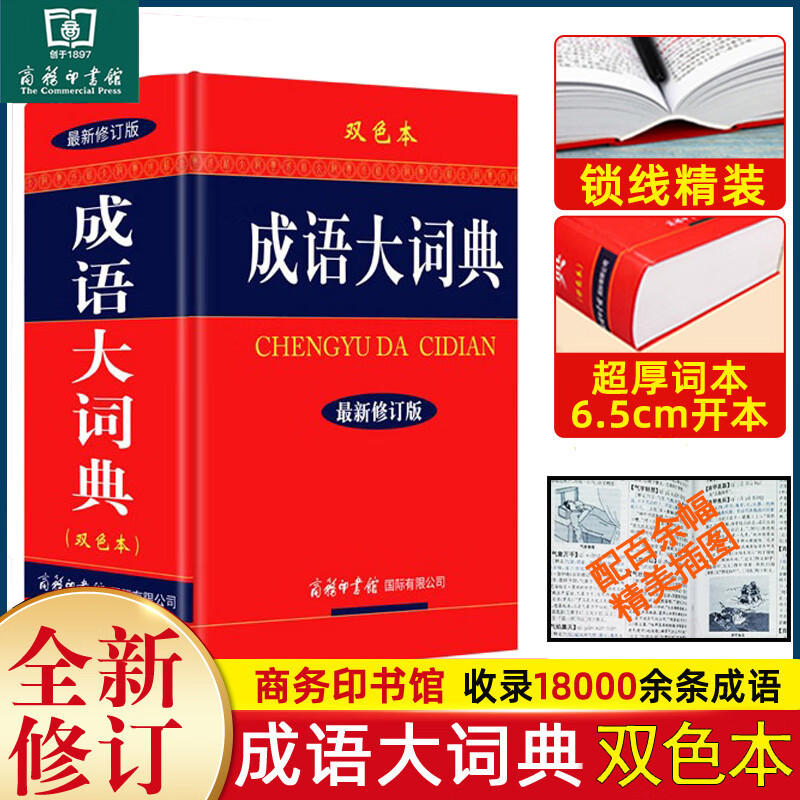 成语大词典 商务印书馆（ 新修订版双色本）新华字典成语词典 成语大全彩色本精装初高中小学生新华现代汉