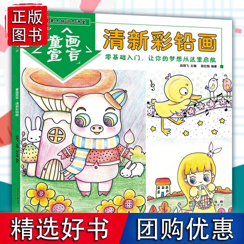 儿童美术培训大讲堂 童画宣言·清新彩铅画