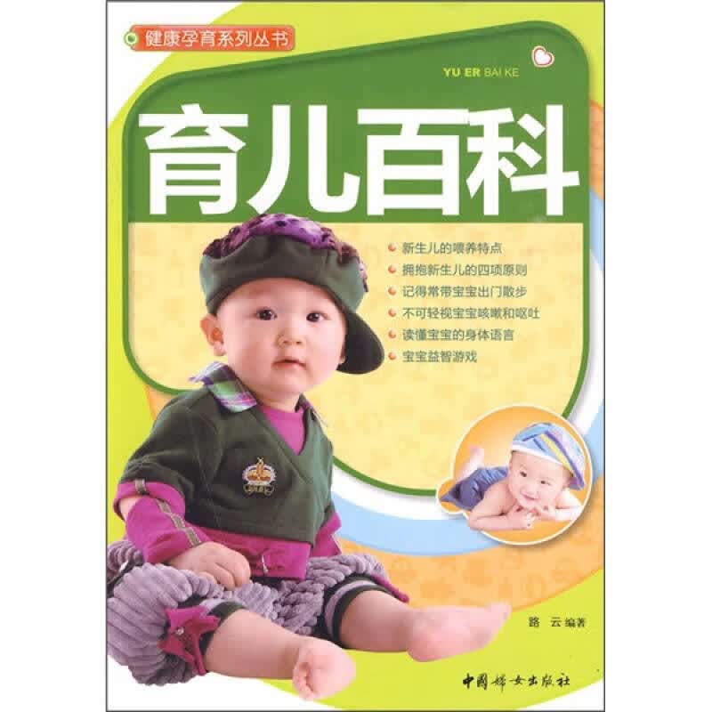 育儿百科9787802038196【精选】