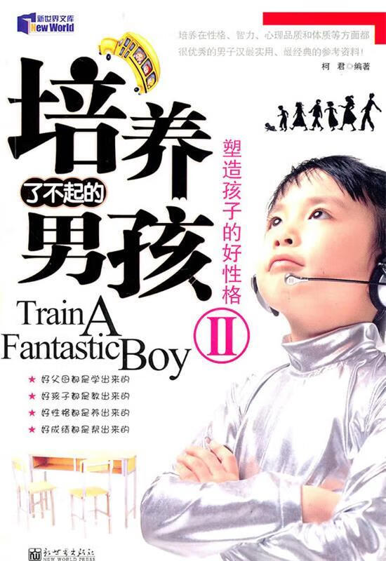培养了不起的男孩II