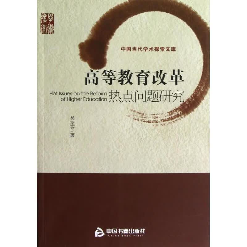 高等教育改革--热点问题研究