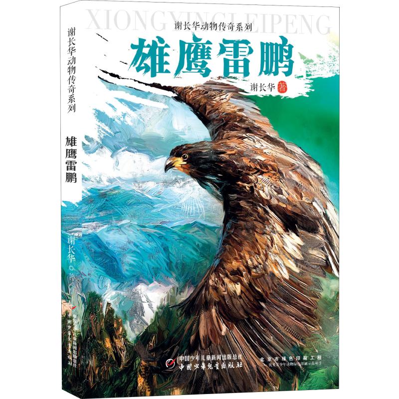 谢长华动物传奇系列雄鹰雷鹏