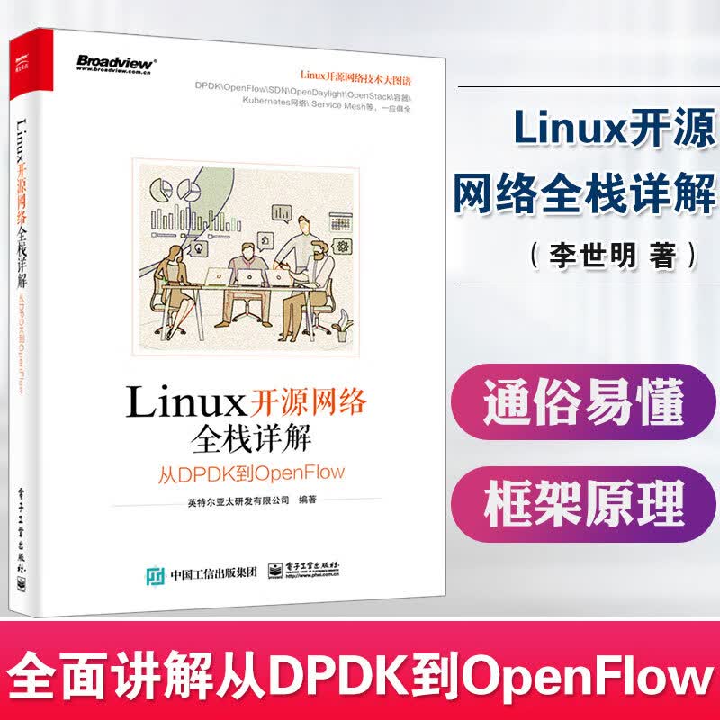 现货 Linux开源网络全栈详解:从DPDK到OpenFlow linux基础教程从入门到精通 英特 亚太研发有限公司电子工业出版社