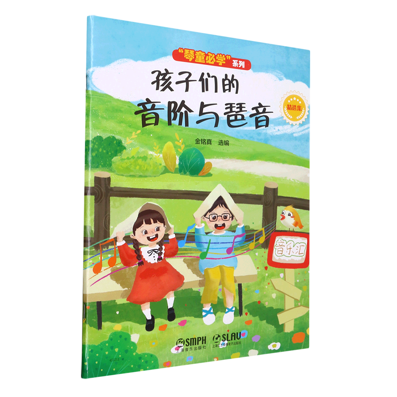 孩子们的音阶与琶音(精选集)/琴童必学系列