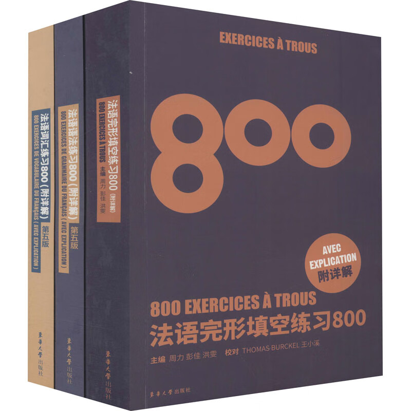 法语练习800(语法、词汇、完形填空)(全3册)