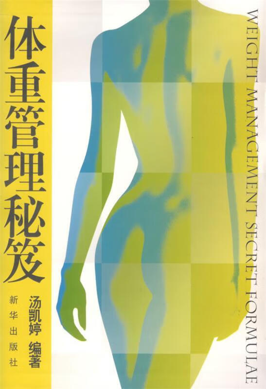 体重管理秘笈 汤凯婷著【书】