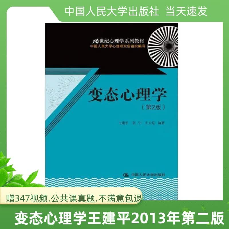 变态心理学王建平2013年第二版中国人民大学出版社考研教材