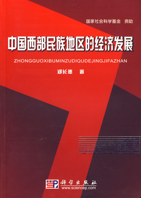 中国西部民族地区的经济发展 【，放心购买】