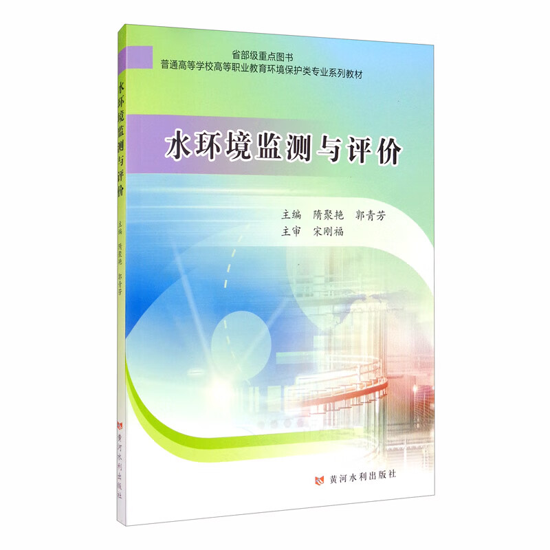 水环境监测与评价/普通高等学校高等职业教育环境保护类专业系列教材