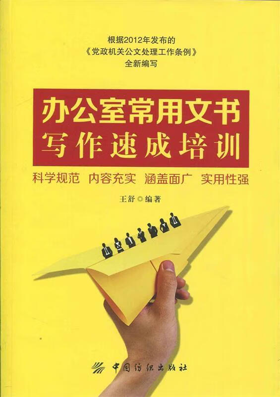 办公室常用文书写作速成培训 王舒【书】