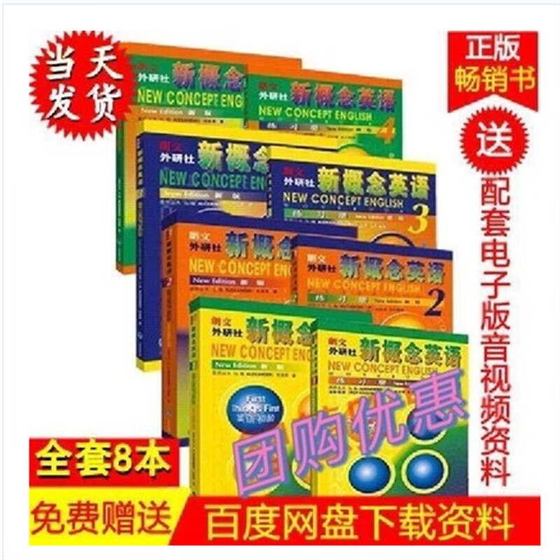 新概念英语全套教材1234全套18本 中小学生用书零基础入门教材外 教材+练习册1-4册共8本