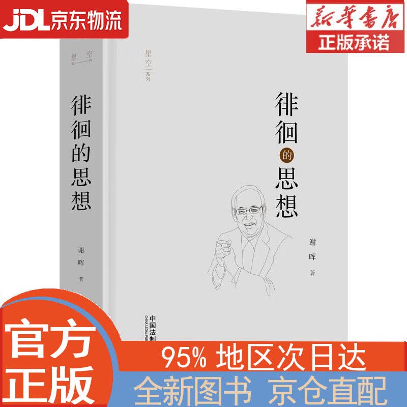 【全新畅销书籍】徘徊的思想 谢晖 中国法制出版社