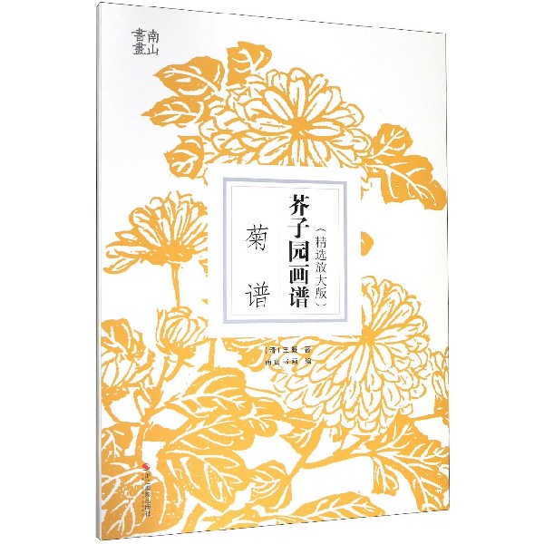 芥子园画谱(菊谱精选放大版)