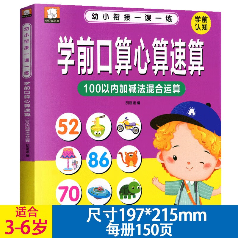 幼小衔接教材全套一日一练学前数学练习册幼升小思维训练启蒙10/20/50/100内加减法进退位混合运 幼小衔接一课一练口算心算速算（100以内加减法混合