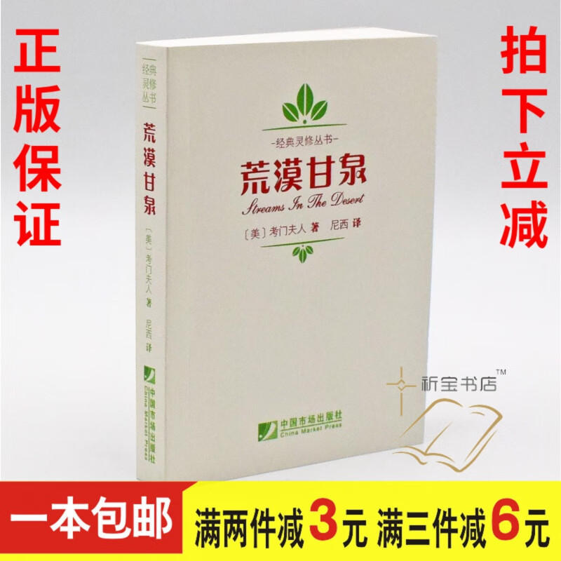 书籍 荒漠甘泉(口袋版)〔美〕考门夫人