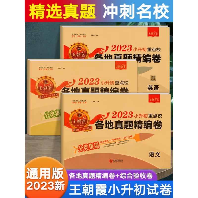 2023版王朝霞小升初各地真题卷精编考前突破卷子试题六年级小学升初中语文数学英语试卷小升初总复习卷考前真卷讲练测53 【2023新版】各地真题语数英3本套装 小学升初中