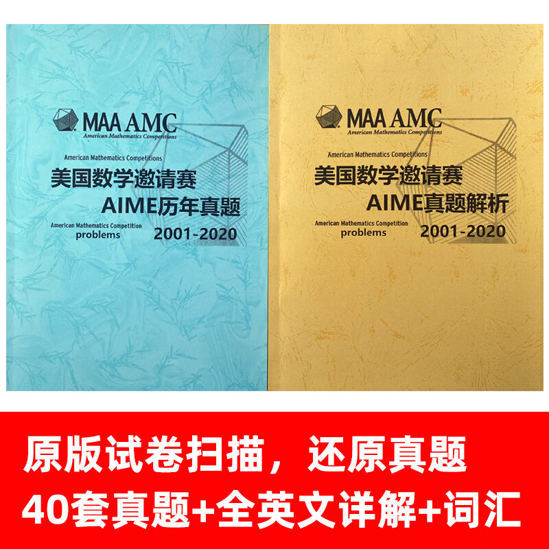 AIME美国数学邀请赛历年真题2001-2021年全英文试卷官方答案解析