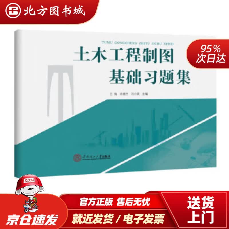 【现货】土木工程制图基础习题集 王梅,肖晓兰,习小英 9787562370420 华南理工大学出版社