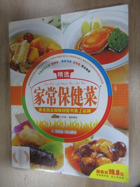 保证  可开发票！！精选家常菜：精选家常保健菜