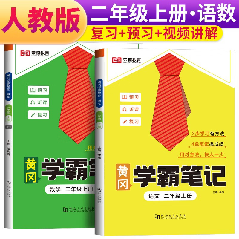 套装2册 2023秋新版学霸笔记二年级语文数学上册人教版 黄冈学霸笔记随堂笔记同步训练讲解辅导书 荣恒教育