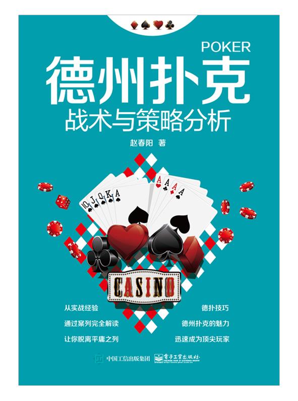 德州扑克战术与策略分析德扑技巧教学提高学习书籍德州扑克牌棋牌打法教程书籍德州扑