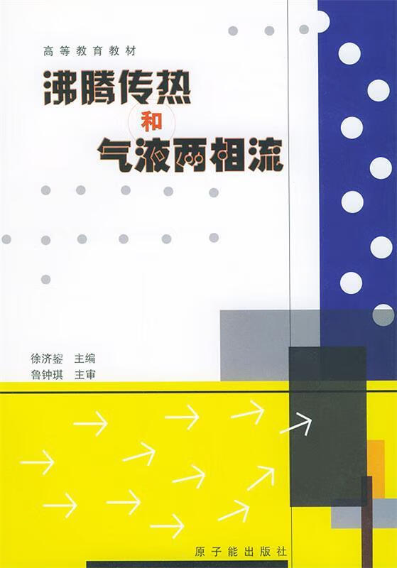 沸腾传热和气液两相流 徐济筠 著