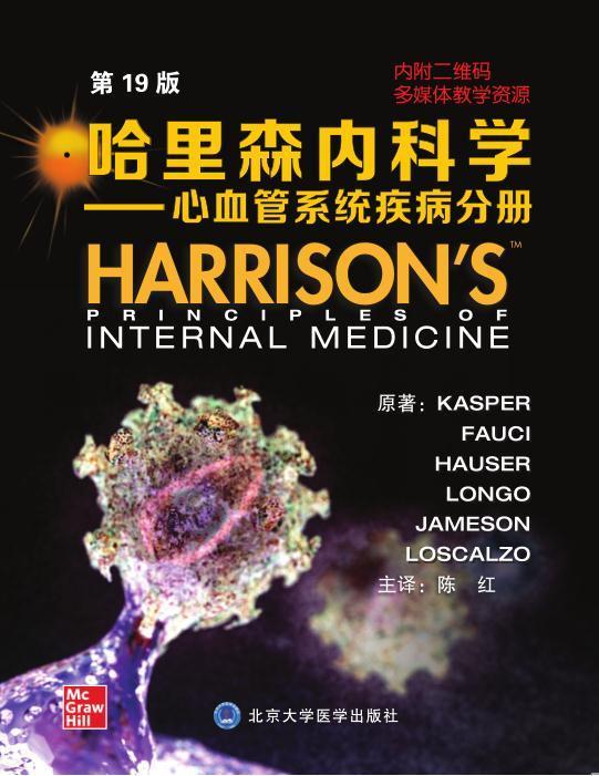 哈里森内科学：心血管系统疾病分册 Kasper,Fauci,Longo,Jameson,Loscal