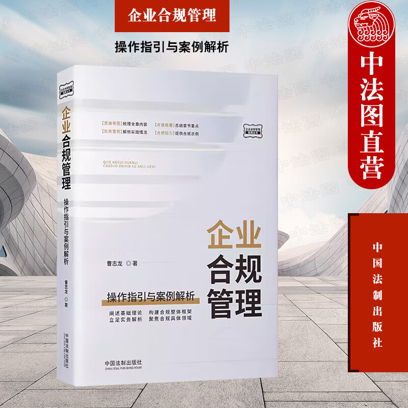 企业合规管理操作指引与案例解析 曹志龙 法制 组织架构运行方式保障机制文化建设治理结构合同管理市场交易财务税收知识产权