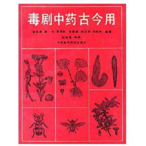 剧毒中药古今用 毒剧中药古今用