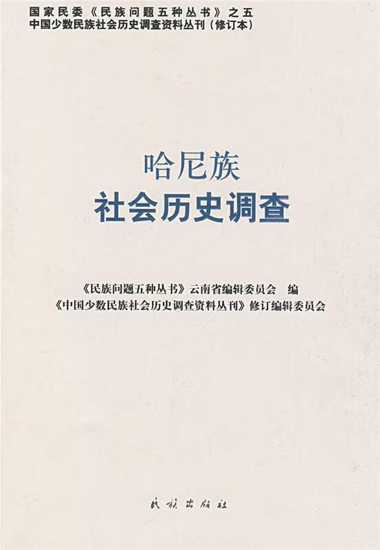 哈尼族社会历史调查