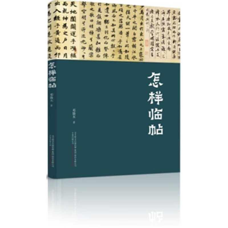 怎样临帖(邓散木先生的精心之作)