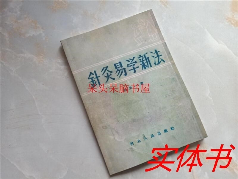 针灸易学新法/张崇一著