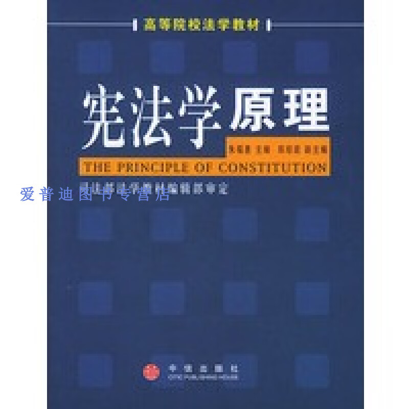 高等院校法学教材 宪法学原理 朱福惠【好书，下单速发】