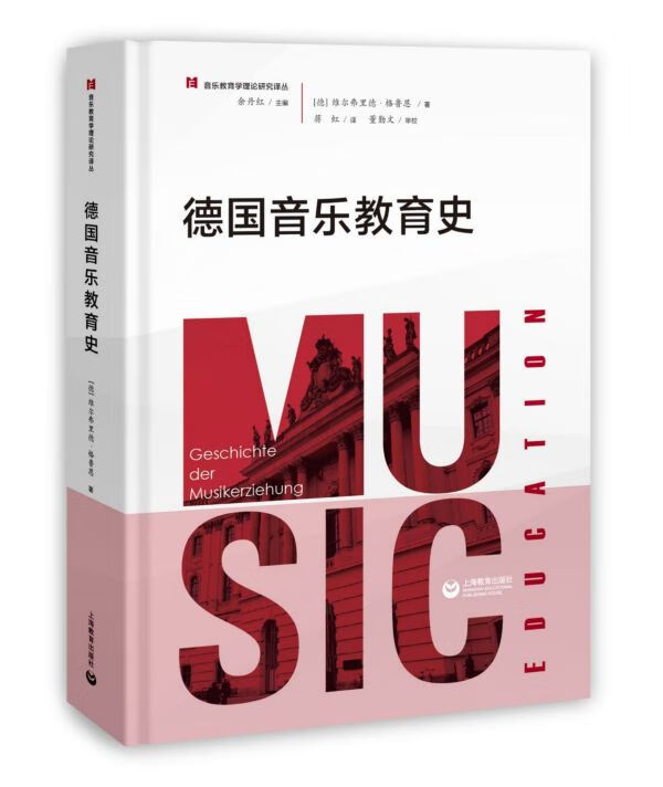 德国音乐教育史(精)/音乐教育学理论研究译丛