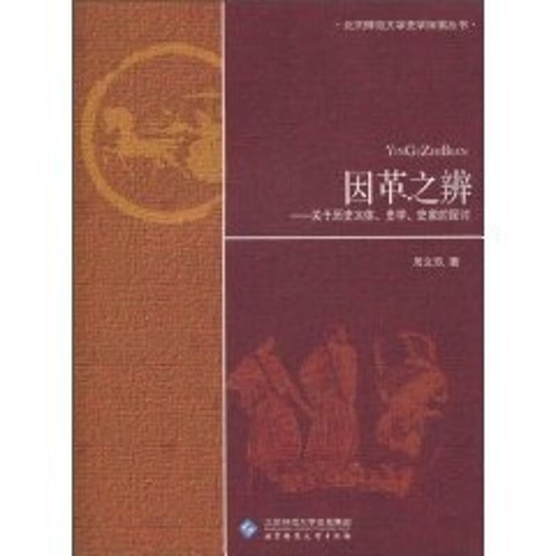 因革之辨:关于历史本体史学史家的探讨