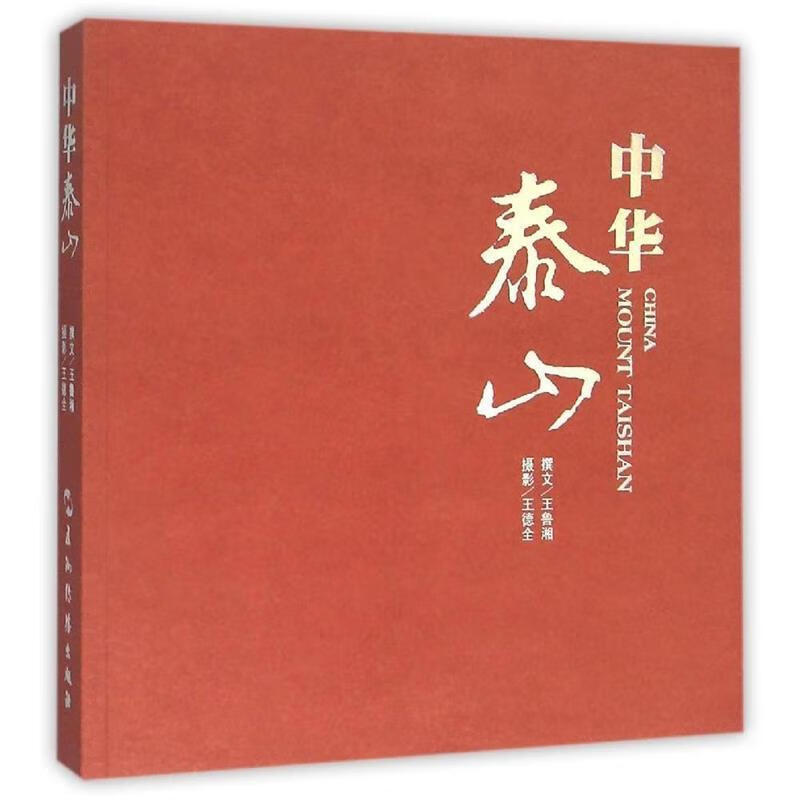 中华泰山汉