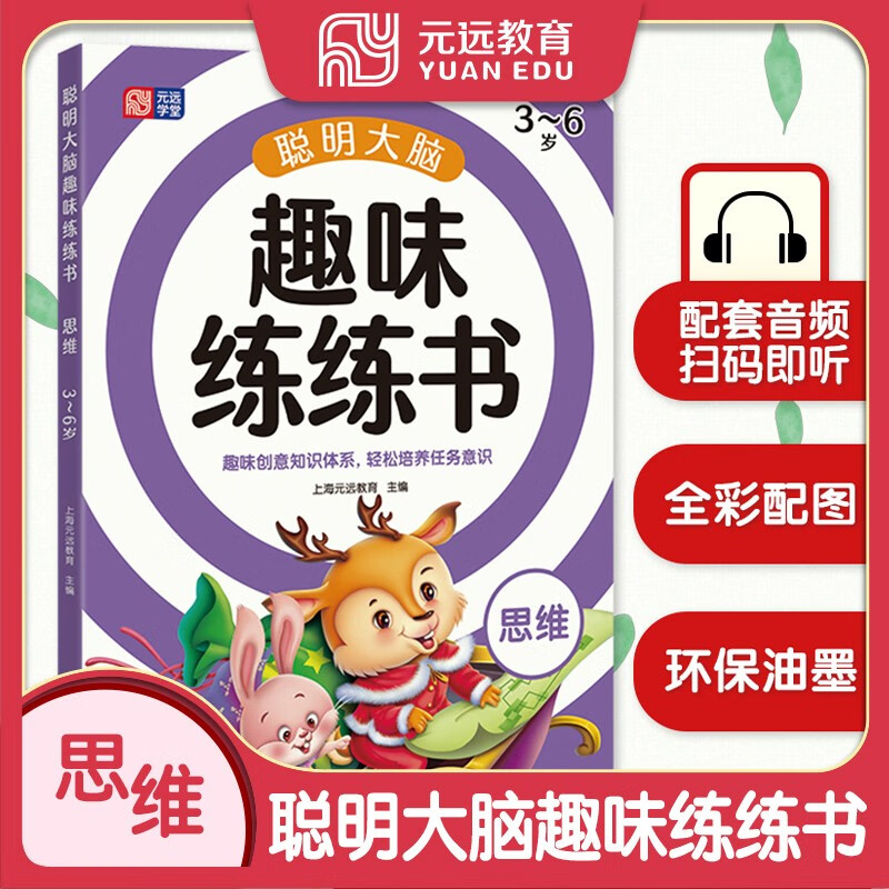 元远教育 聪明大脑趣味练练书—思维 适合3-4-5-6岁 幼小衔接 学前教育 入学必备 全脑开发 益智游戏 玩转童年 从根本上提高孩子多种能力的思维游戏书 幼儿园 一年级