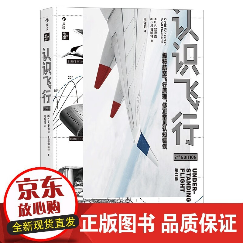 现货 认识飞行 第2版 空气动力学飞机航空器工业技术中学生课外物理科普读物科学书籍