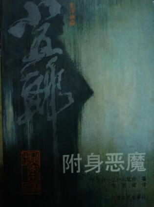 附身恶魔【好书】