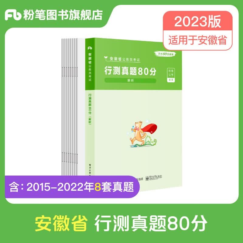 粉笔公考2023安徽省公务员考试真题试卷行测申论真题80分真题卷历年真题安徽省考2023刷题 单本】行测真题卷