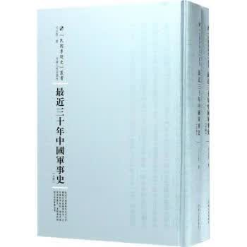 书籍 近三十年中国军事史 文公直著 河南人民出版社