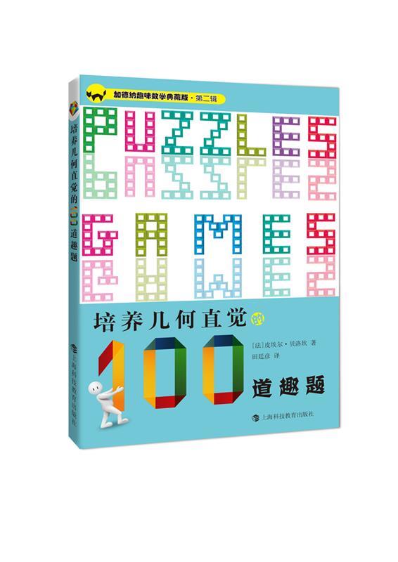 培养几何直觉的100道趣题