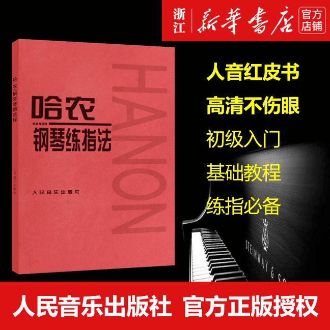 【人音红皮书钢琴基础教材教程系列自选】拜厄钢琴基本教程 哈农钢琴练指法  车尔尼钢琴初步教程(作品599) 巴赫初 布格缪勒 普通大字版可选 初学自学入门基础练习曲 初级入门 人民音乐出版社 哈农钢琴