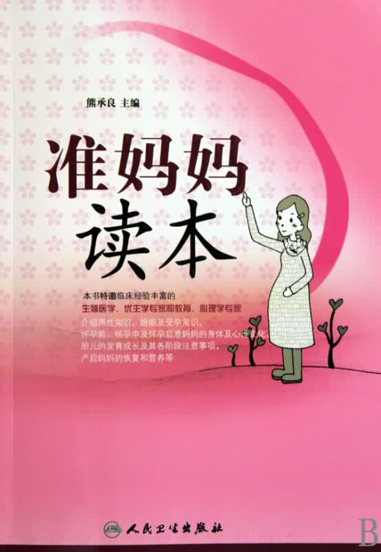 准妈妈读本