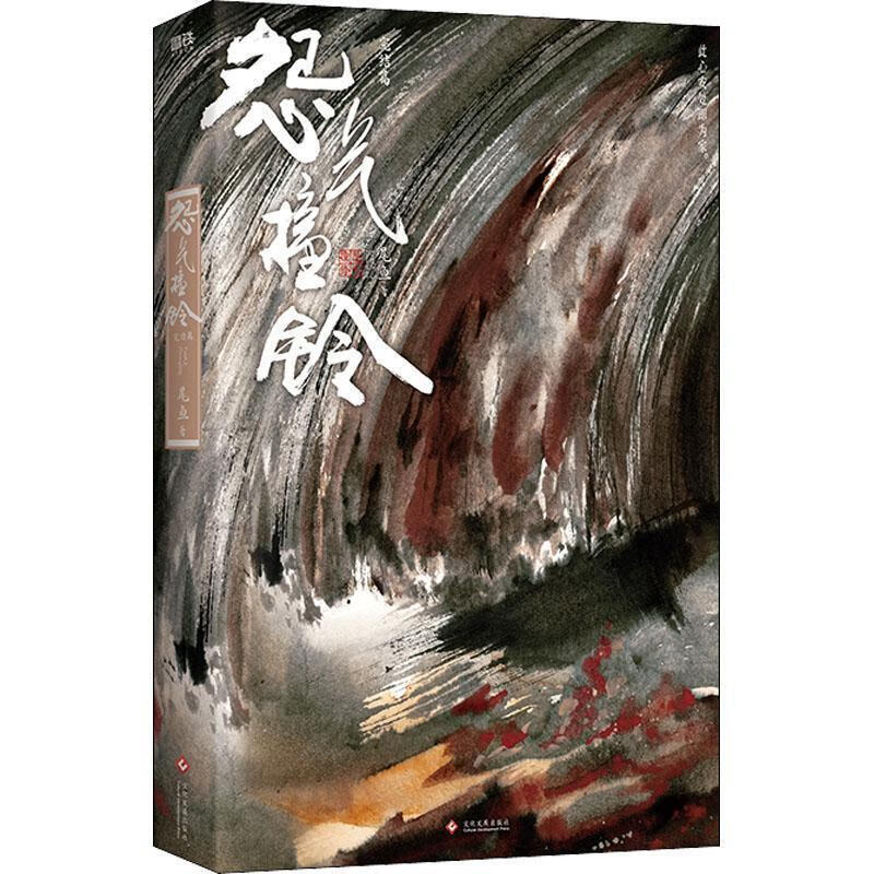 怨气撞铃.完结篇 9787514235135