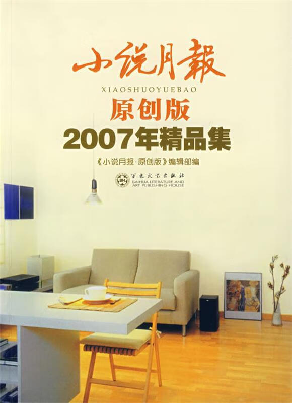 小说月报 2007年原创精品集
