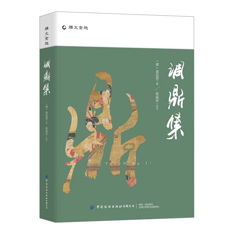 调鼎集/雅文食趣