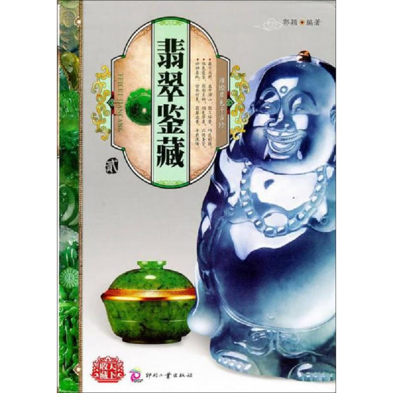 天下收藏：翡翠鉴藏2