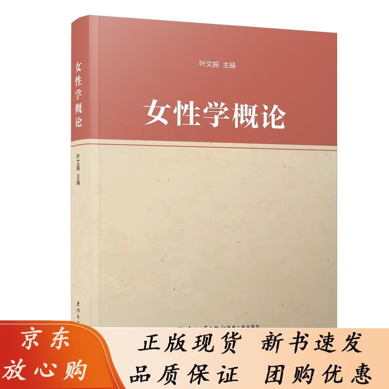 女性学概论 叶文振 9787561571729