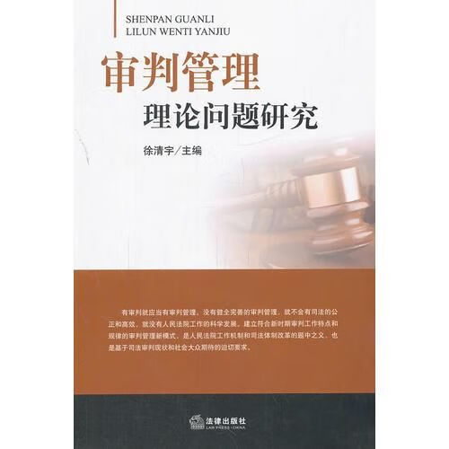 审判管理理论问题研究【上新】